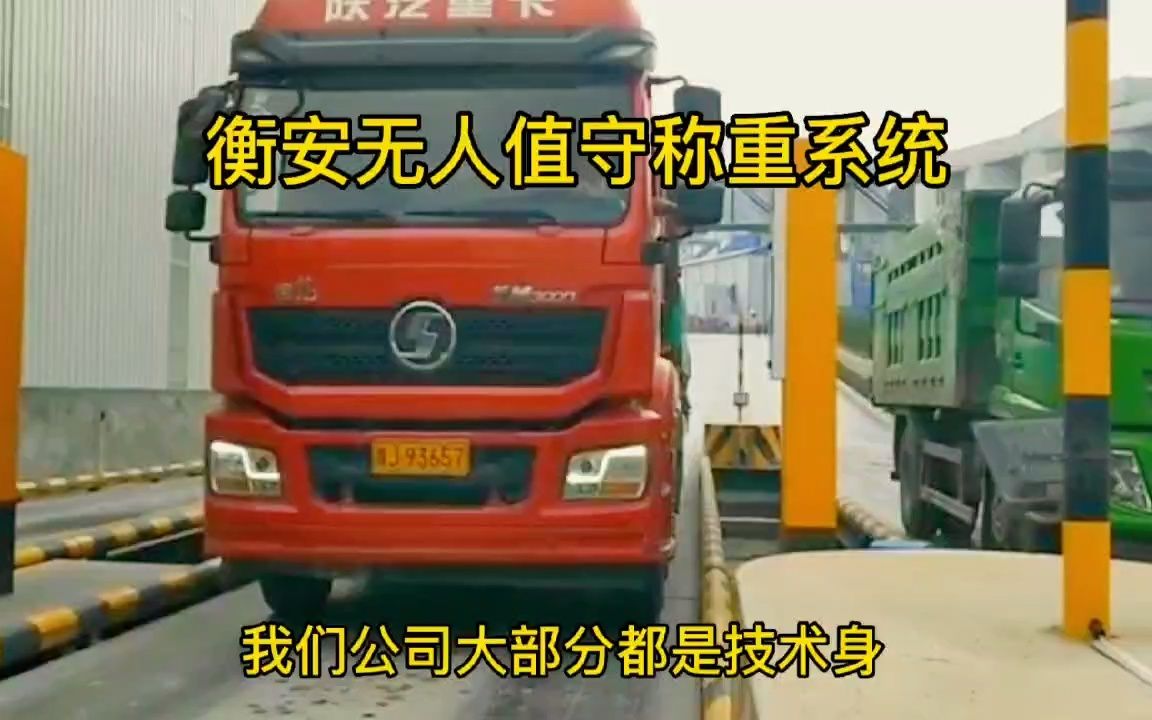 衡安无人值守称重系统 提高提高20+的过磅效率 堵塞过磅管理漏洞5.18