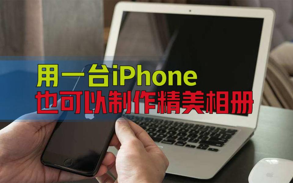 苹果手机照片回忆功能,90%的果粉都不知道!