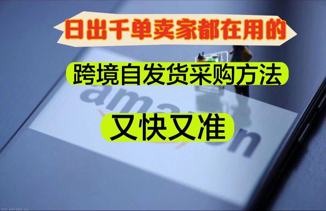智赢1688跨境采购小工具,日出千单的跨境卖家都在用的小工具