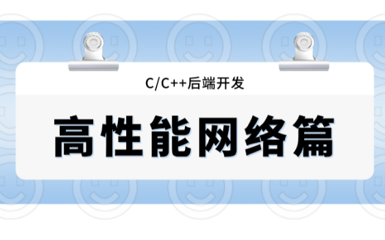 C/C++后端开发【高性能网络篇】 tcpip协议栈丨io_uring丨协程