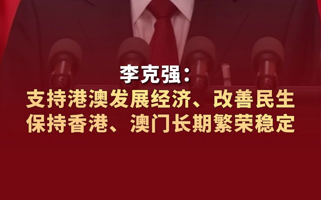 李克强:支持港澳发展经济、改善民生 保持香港、澳门长期繁荣稳定