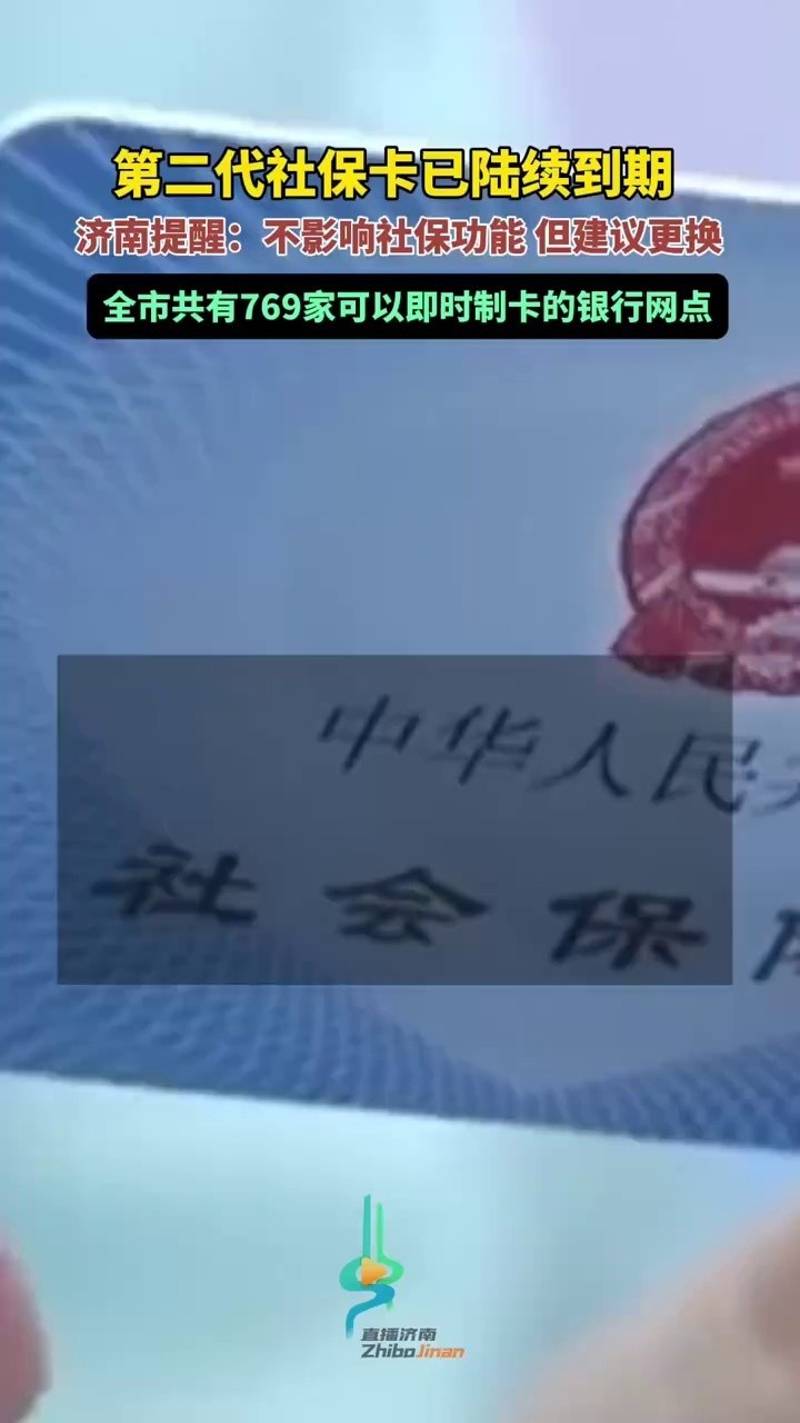 第二代社保卡已陆续到期,济南发布最新提醒:不影响社保功能,但建议...