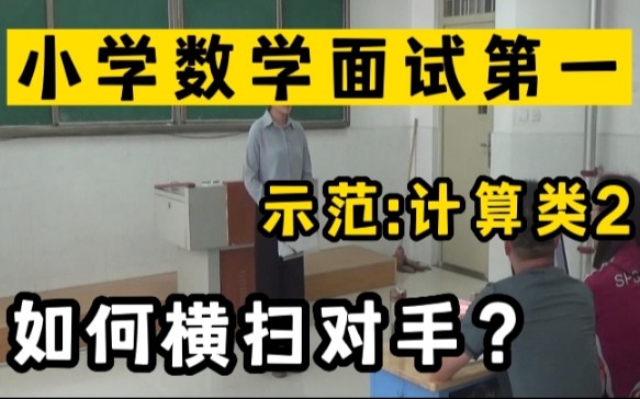 评委解读:小学数学教师面试-试讲:小数乘法