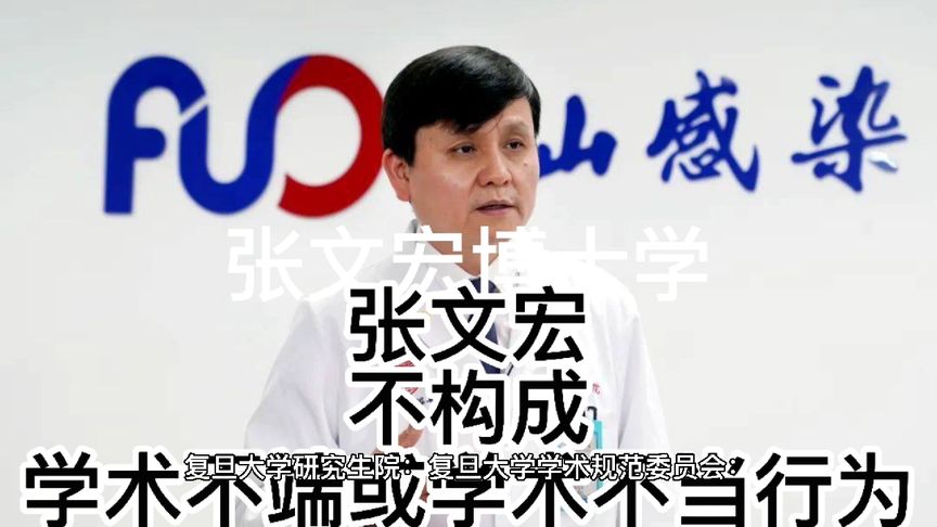 #张文宏不构成学术不端或学术不当行为#