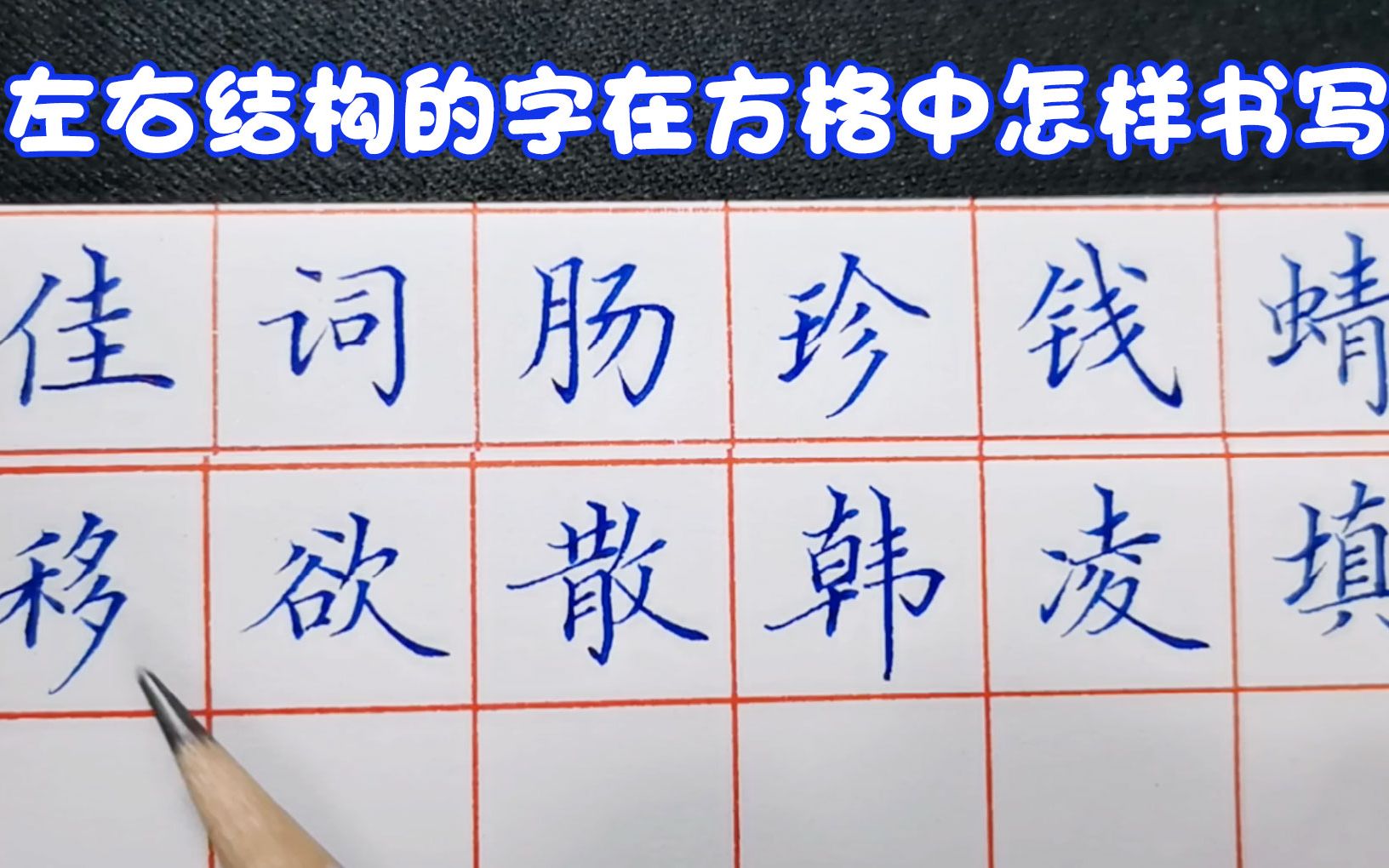 左右结构的字在方格中无从下笔?掌握收放找准位置原来这么简单