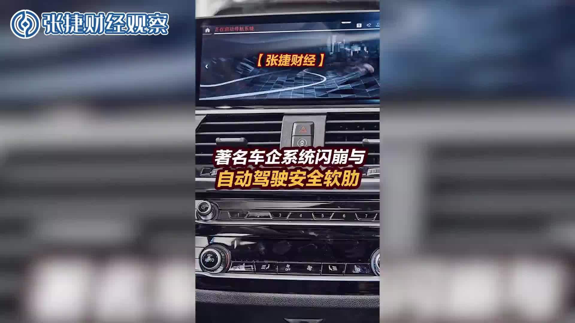 【张捷财经】著名车企系统闪崩与自动驾驶安全软肋 #比亚迪APP崩溃...
