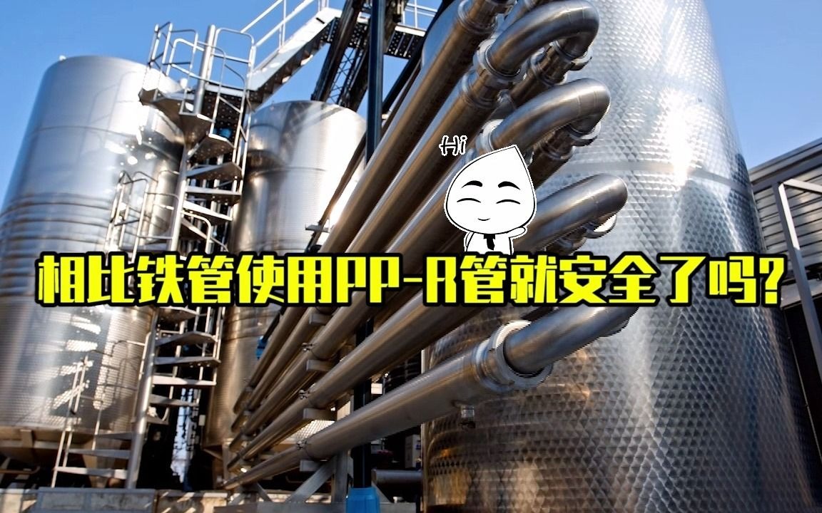 对于清洗水管来说,相比铁管使用PP-R管更安全吗