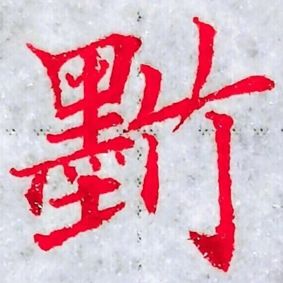 墨竹手写 