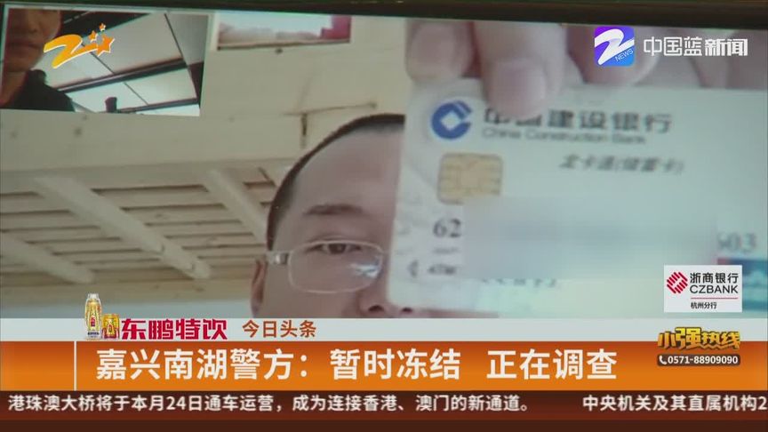 银行卡莫名冻结 警方称账户涉案