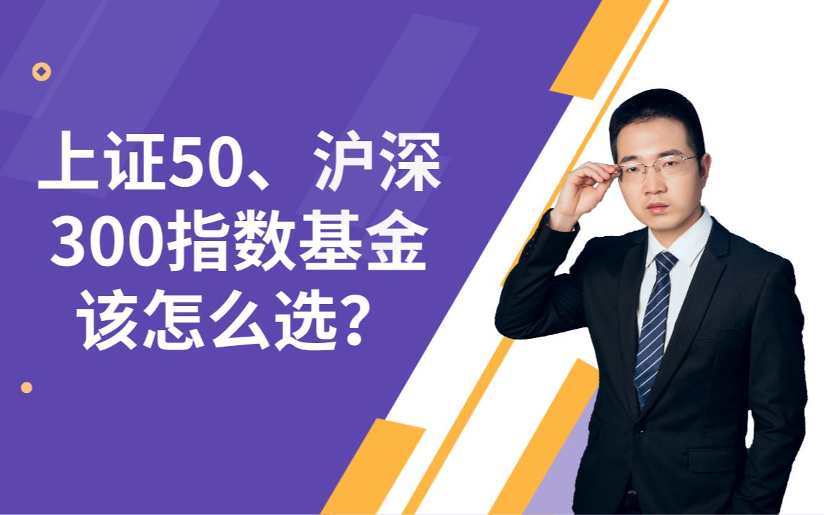 上证50、沪深300指数基金该怎么选,有哪些优秀指数基金,该怎么投?