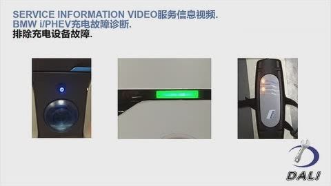宝马混合动力充电故障检修方法!