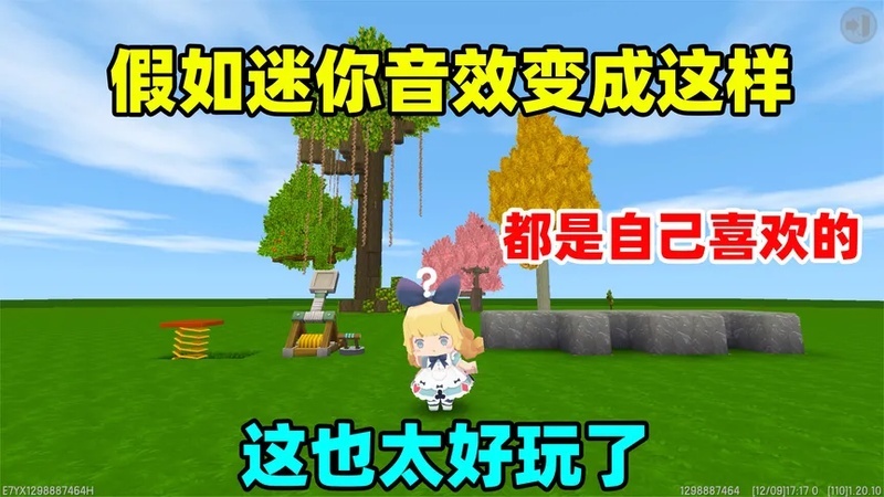 迷你世界:假如迷你音效都变成了自己喜欢的,这也太好玩了!