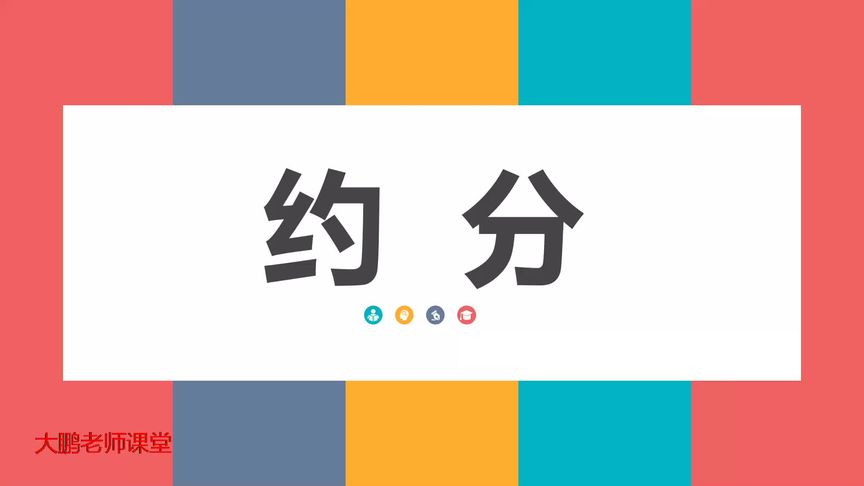 五年级下册数学,约分。分子分母除以相同的数,得到简化后的分数