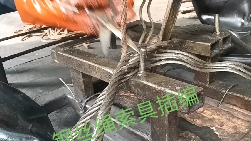钢丝绳索具插编 纯手工打造 制作过程