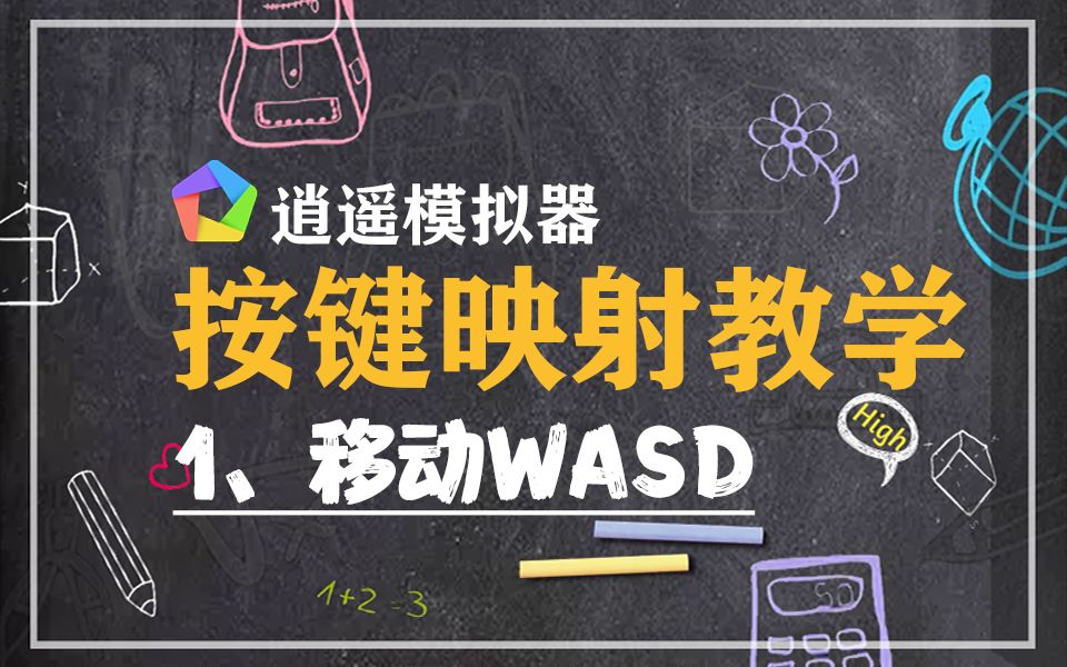 逍遥模拟器按键映射教学——移动WASD篇