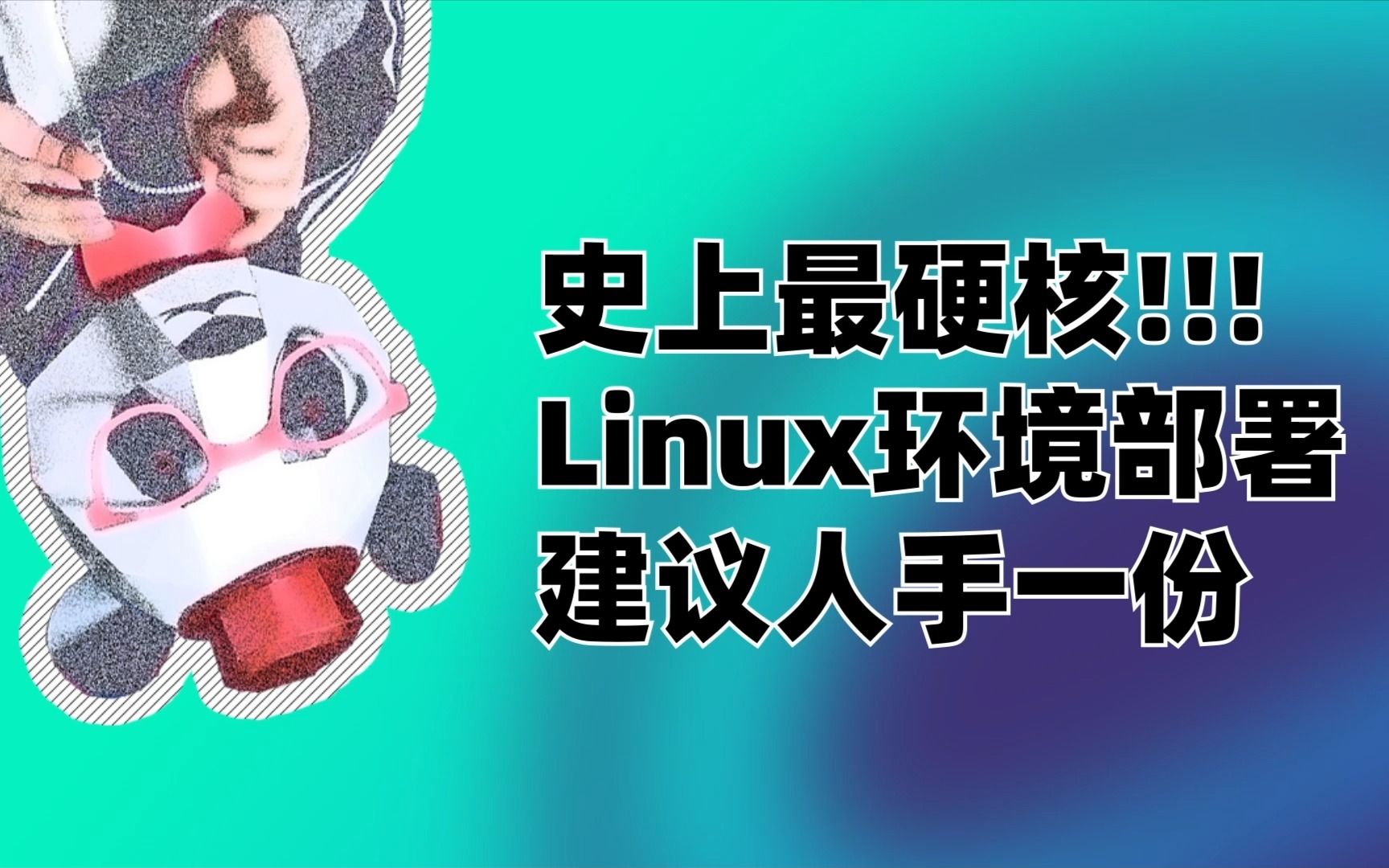 【程序员老秦】史上最硬核Linux环境部署,建议直接收藏!