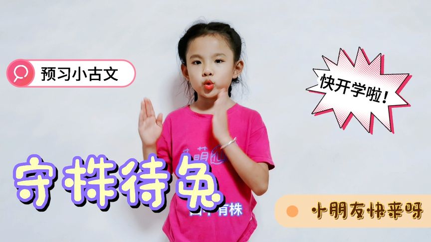 青青读文言文《守株待兔》,小古文难度不大,只是字幕君太难了!