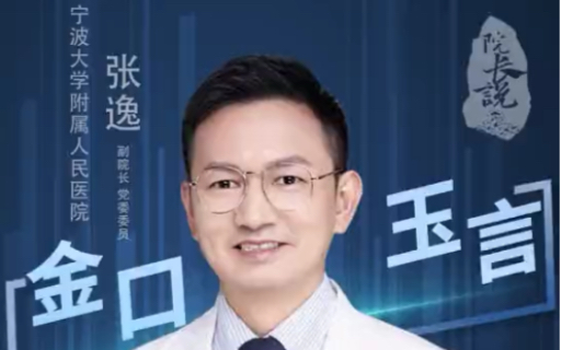...说》宁波大学附属人民医院——张逸副院长:疫情防控常态下的绩效管理