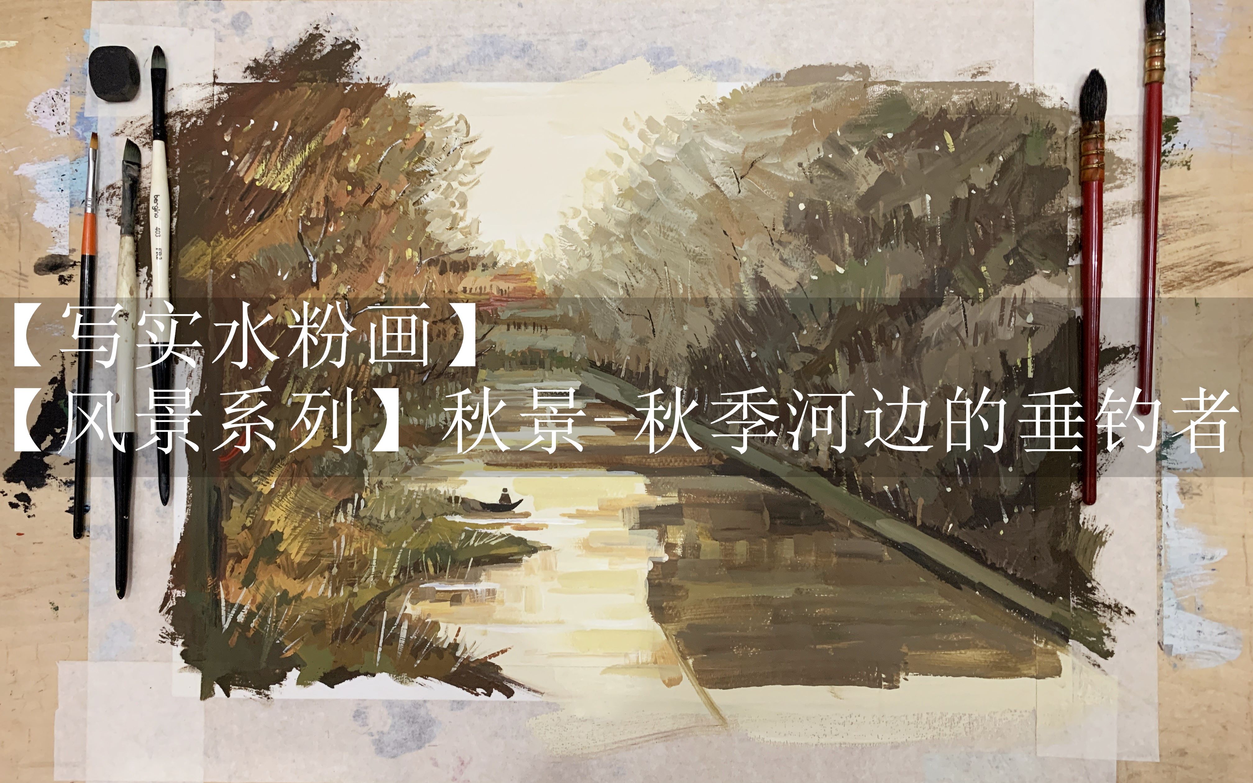 【写实水粉画】【风景系列】秋景-秋季河边的垂钓者