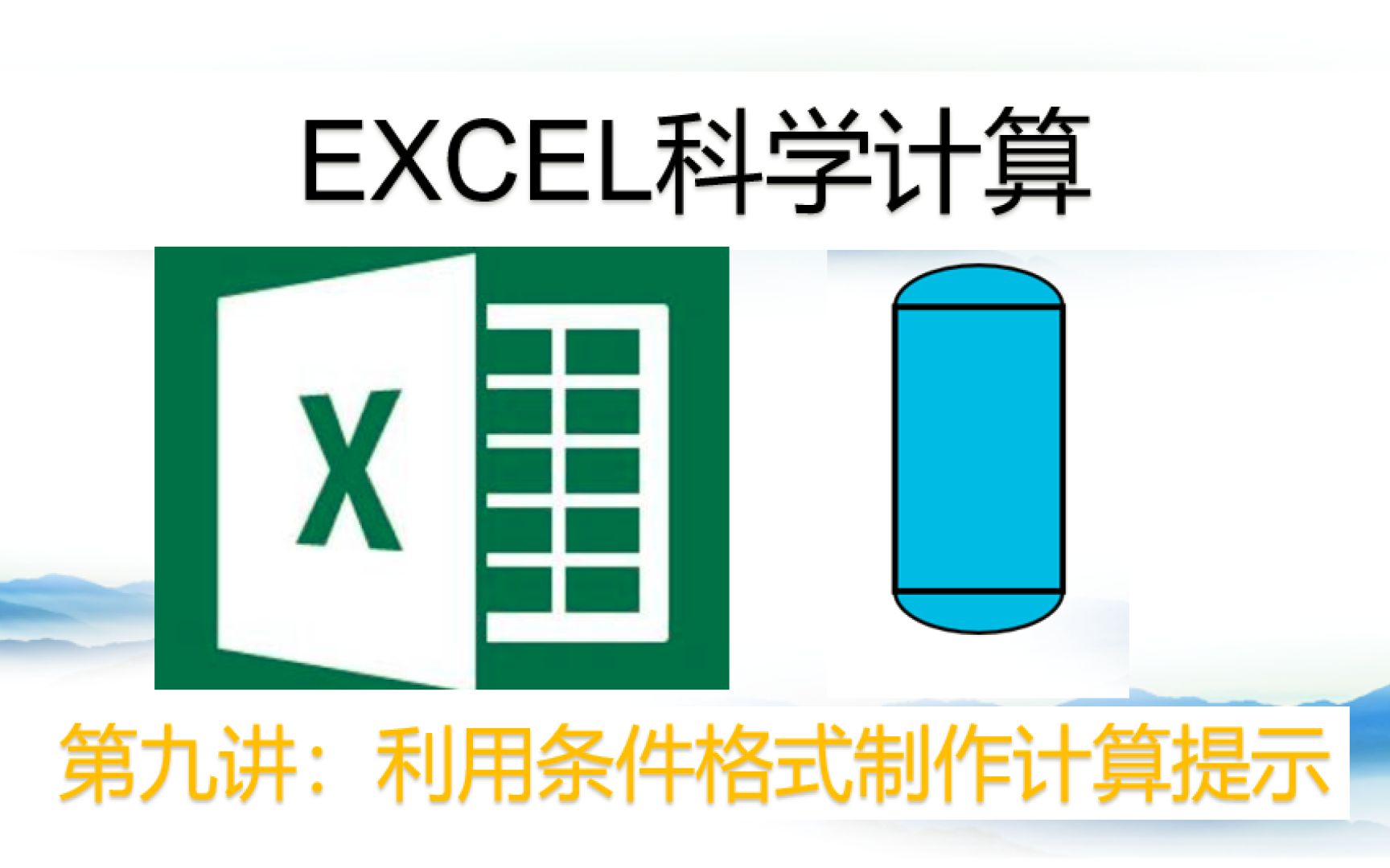 【excel科学计算】第九讲:利用条件格式制作计算提示