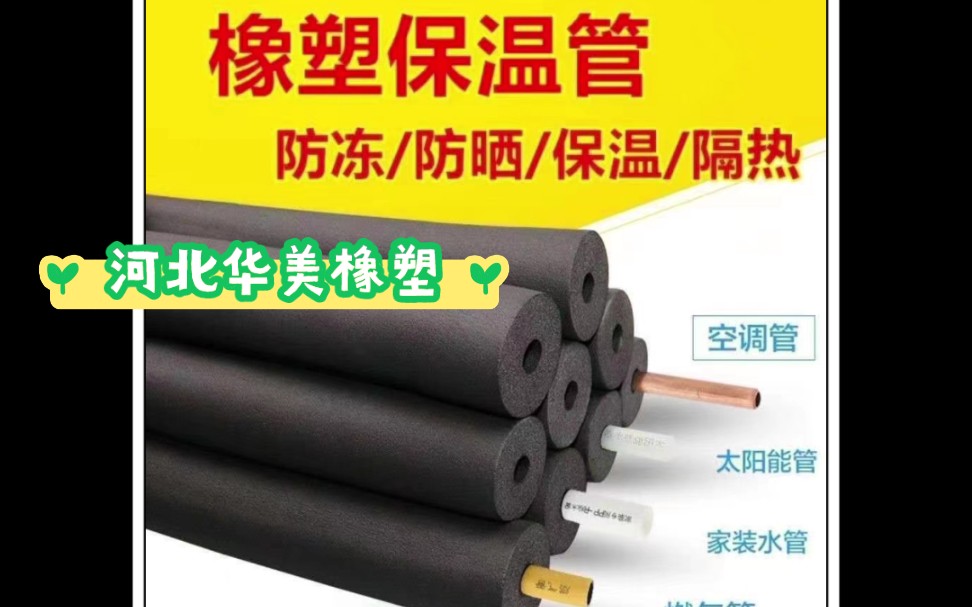 河北厂家直销橡塑板,橡塑管,保温棉,可开增值税发票,第一次发布视频...