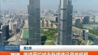现场快报20180125国土部 继续严控城市新增建设用地规模 高清