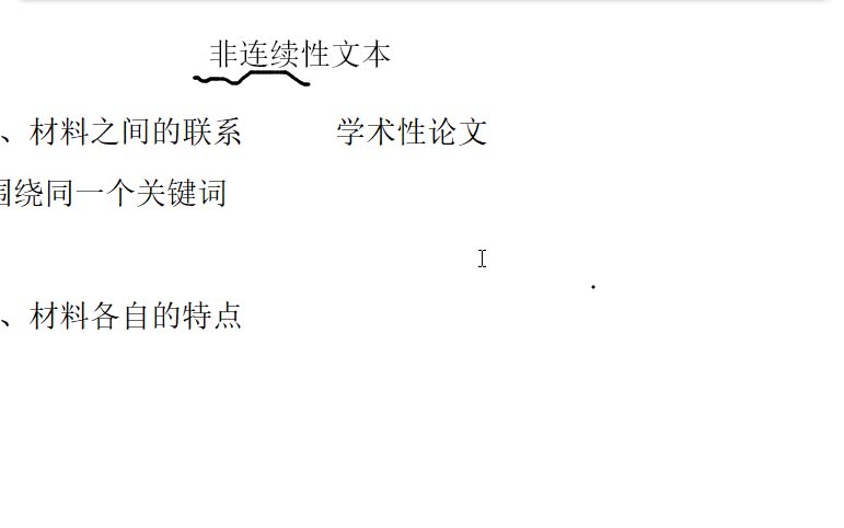 非连续性文本初读