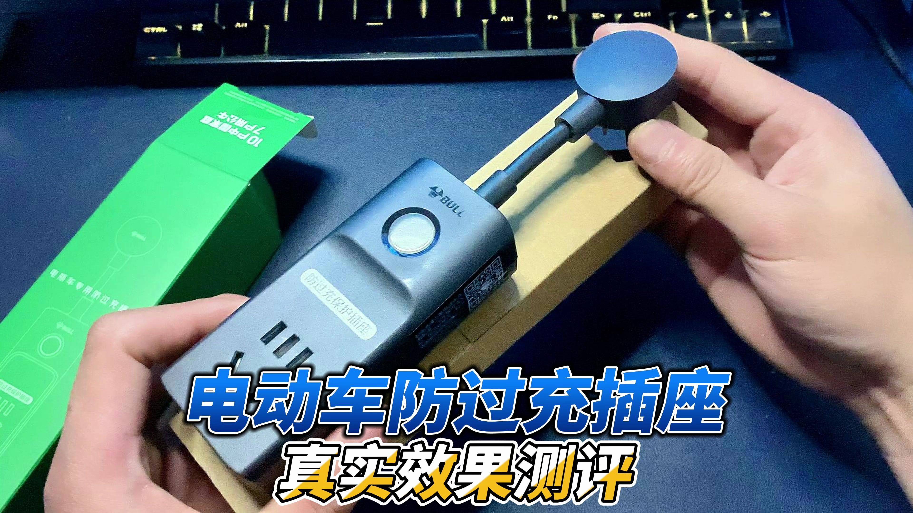 测评公牛电动车防过充插座,是电动车神器还是智商税?