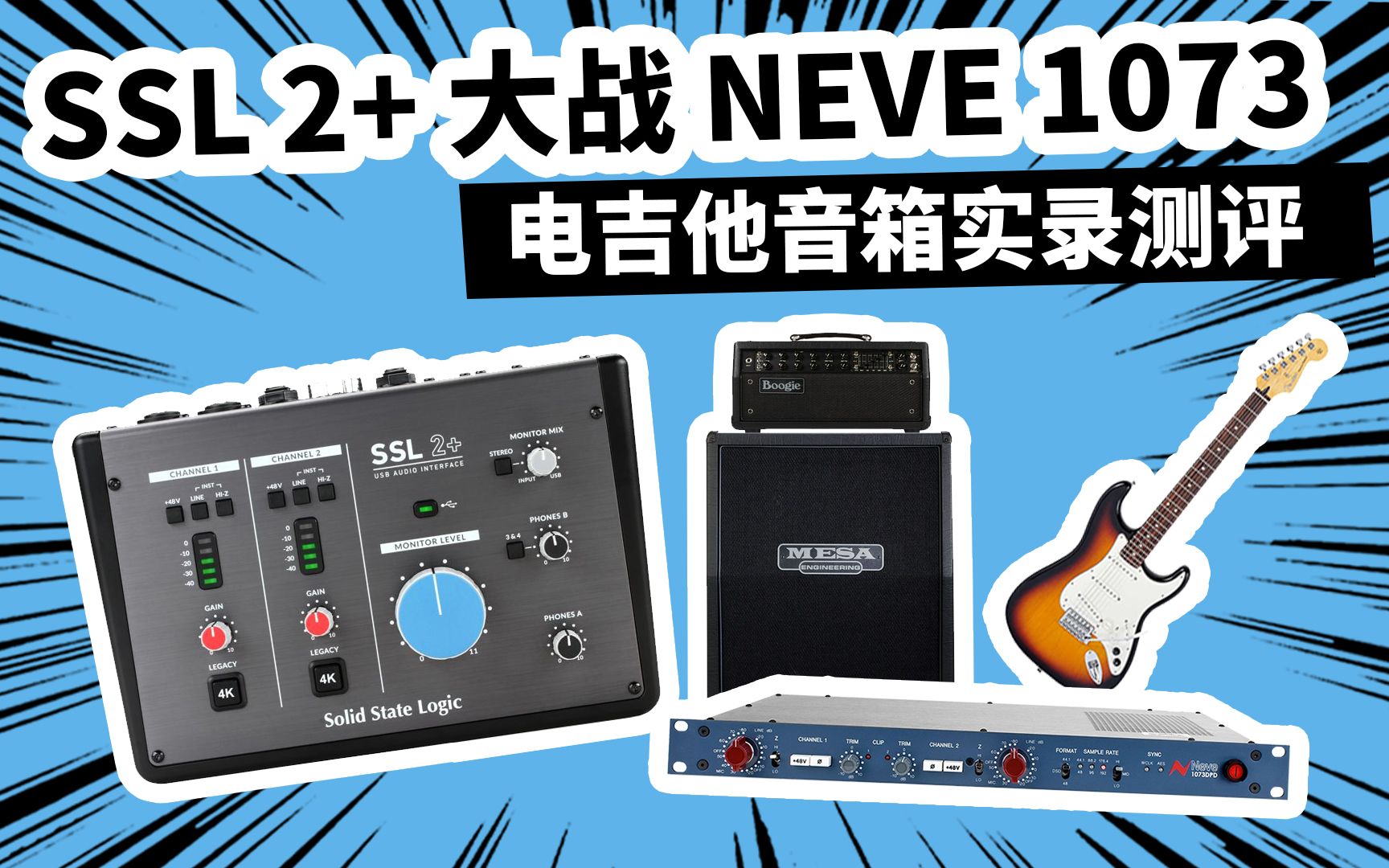 SSL 2+声卡大战尼夫1073话放 SM7B电吉他音箱录音测评 愤怒的调音...