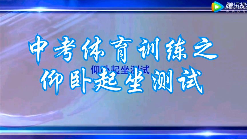 中考体育训练之仰卧起坐测试