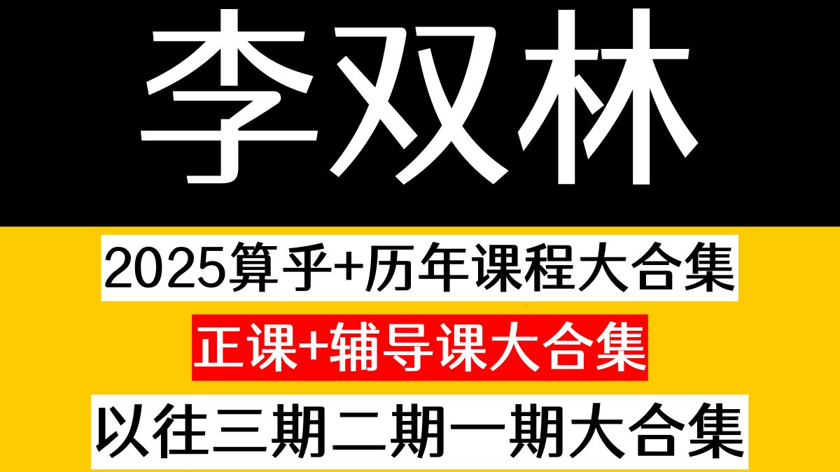 【全部讲解】李双林八字入门视频教学+高阶教学