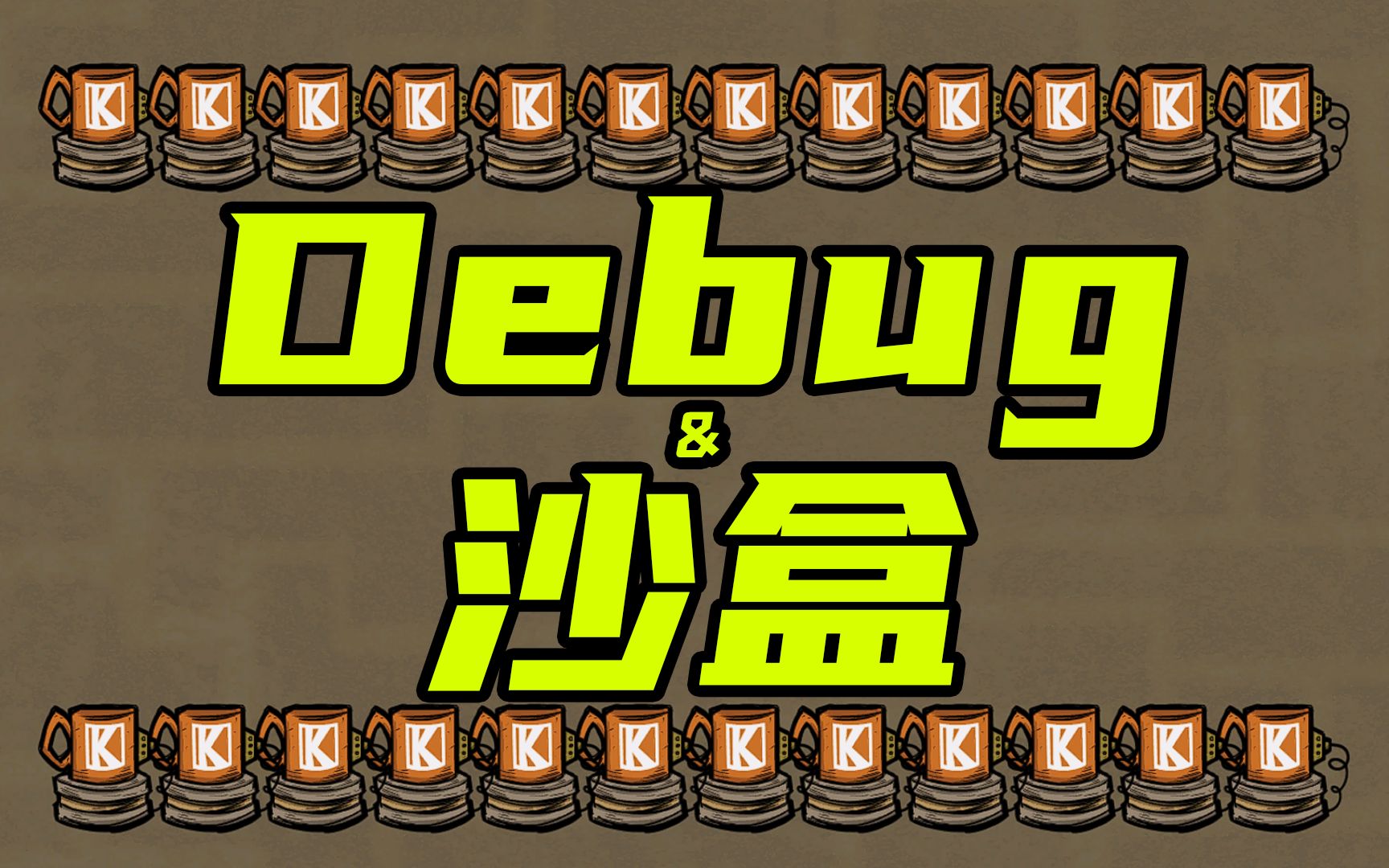 【缺氧】 Debug & 沙盒模式