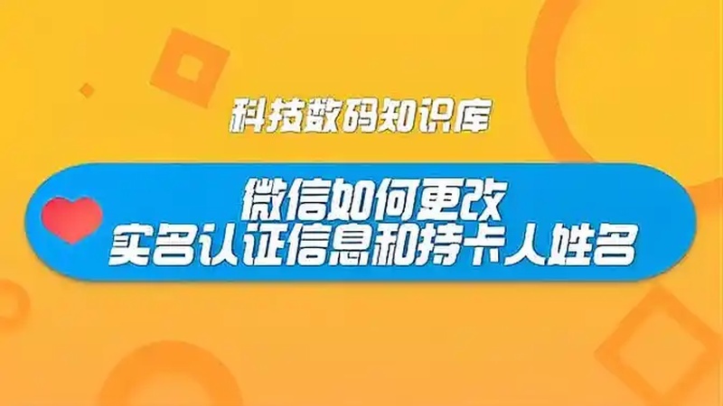 微信如何更改实名认证信息和持卡人姓名