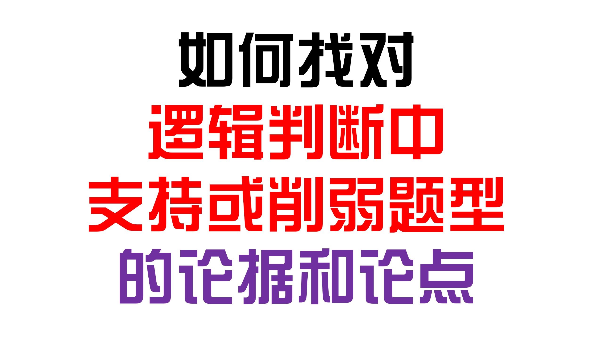 如何找对行测逻辑判断中支持或削弱题型的论据和论点