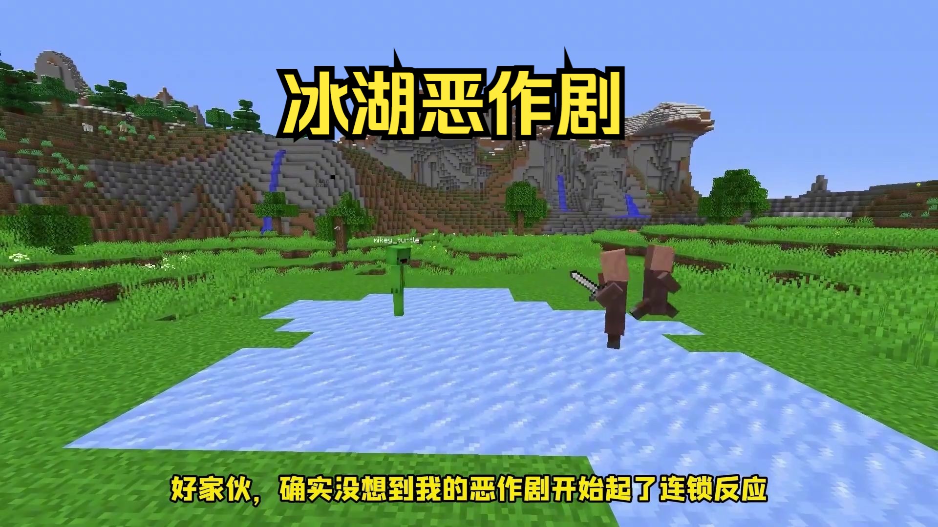 我的世界:杰杰为了整蛊米奇,制作了一个假冰湖!_我的世界
