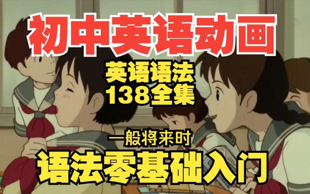 暑假每天5分钟,开学当学霸《初中英语启蒙动画:一般将来时和将来进行...