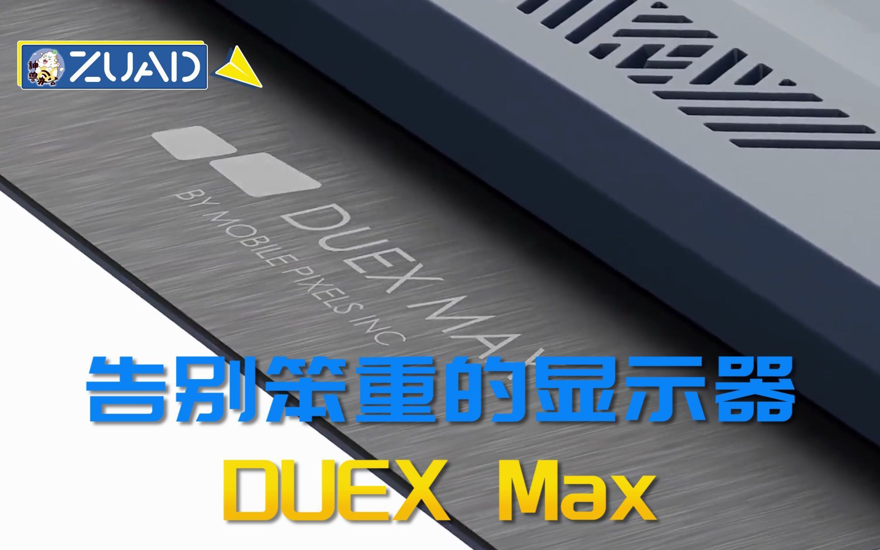 DUEX Max超轻便扩展屏, 笔记本秒变双屏