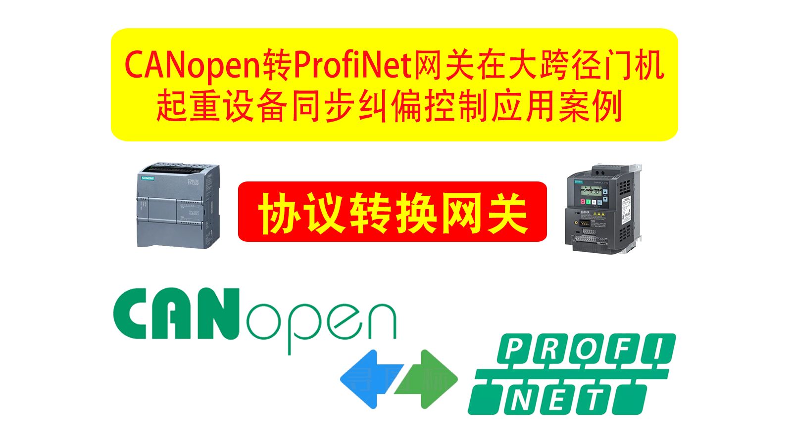 CANopen转ProfiNet网关在大跨径门机起重设备同步纠偏控制应用案例,...