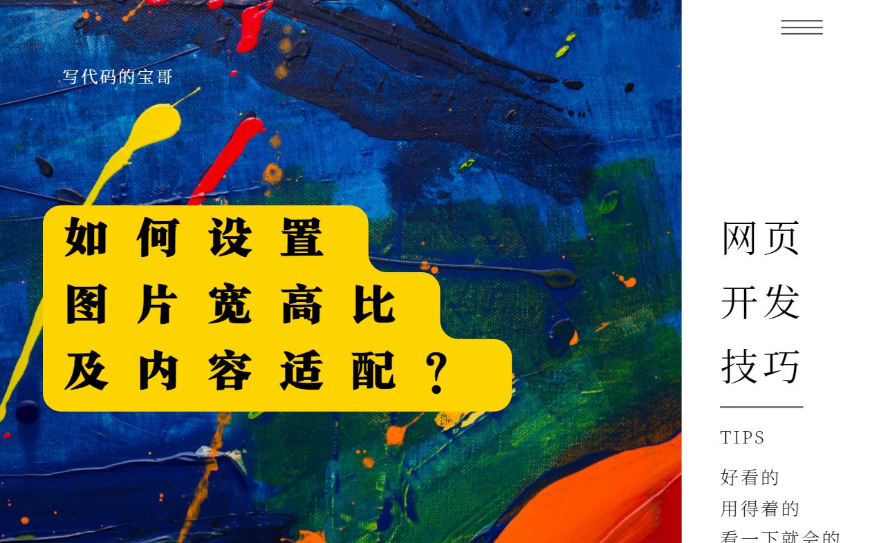网页开发技巧:如何通过 CSS 设置图片宽高比及内容适配?