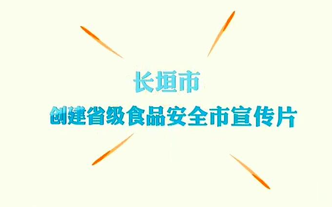 长垣市创建省级食品安全市宣传片