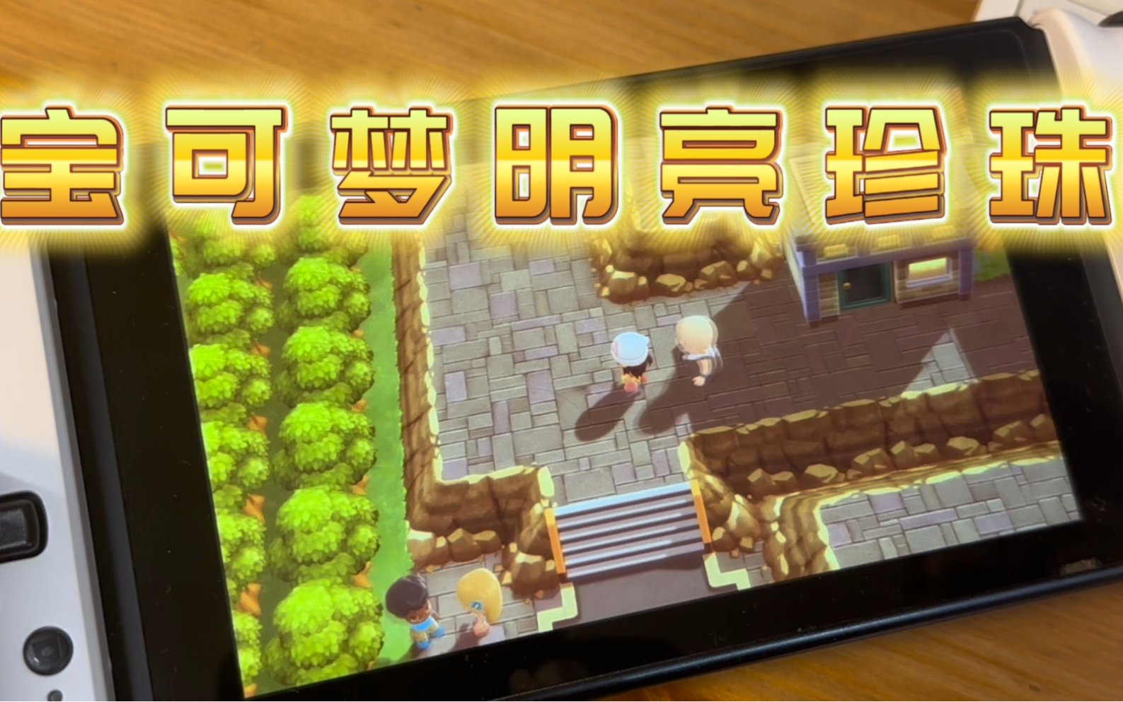 Switch【宝可梦明亮珍珠】宝可梦游戏的前身鼻祖移植 一代人的回忆 ...