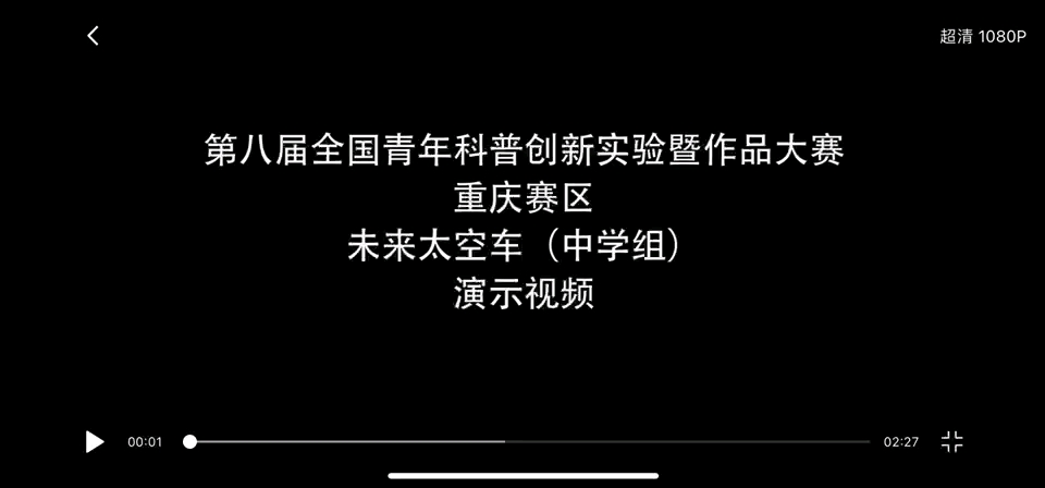 第八届全国青年科普创新实验大赛(重庆)未来太空车 比赛演示