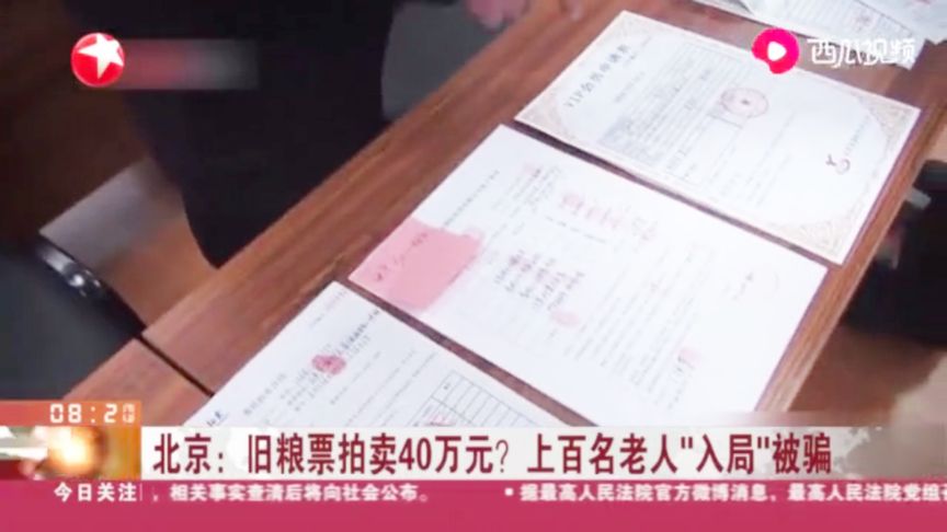 旧粮票拍卖40万元?上百名老人“入局”被骗