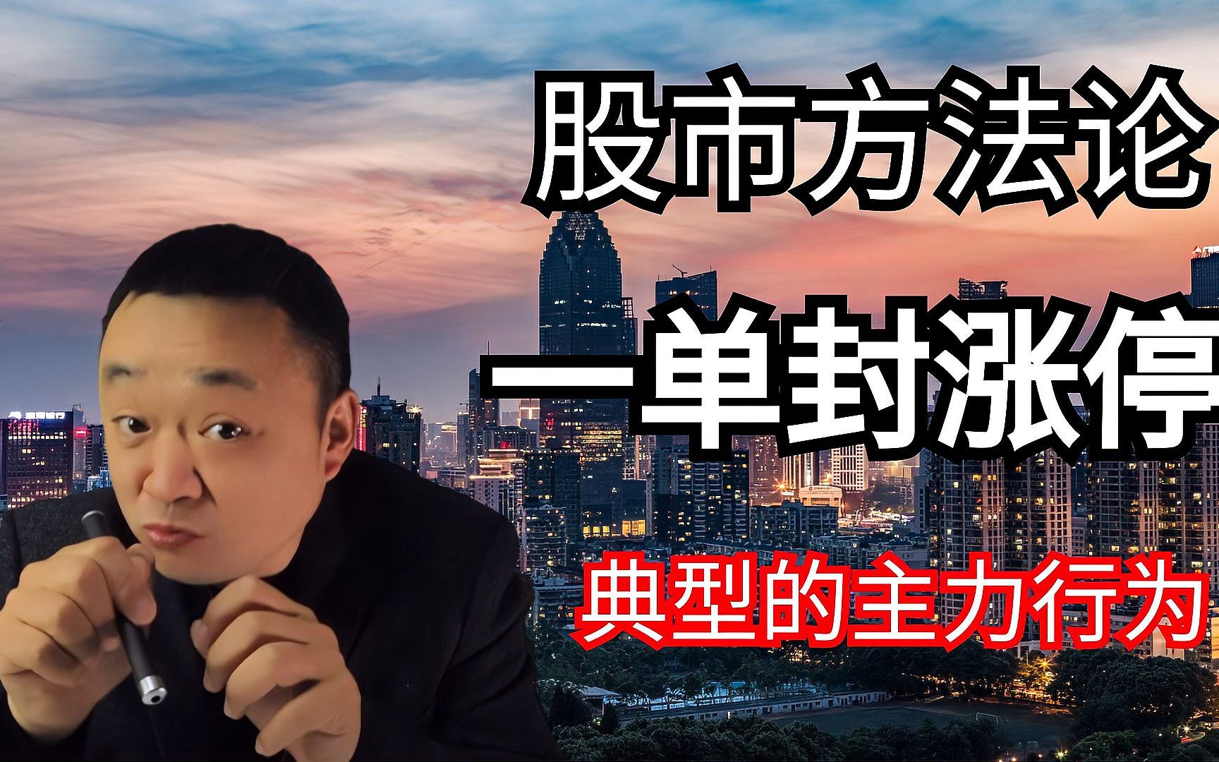盘中忽然一单封涨停:与技术/基础面无关,是典型的主力行为操盘