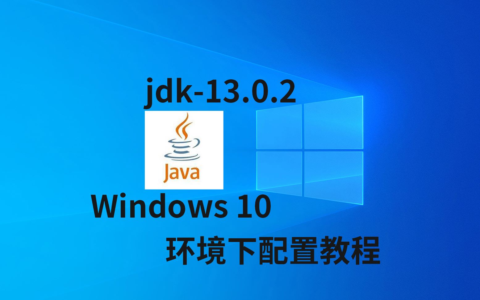 jdk-13.0.2 Win10环境配置教程