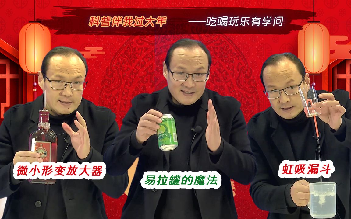 科普伴我过大年【第6期】饮料里的大学问:教你趣味科学小制作!@...