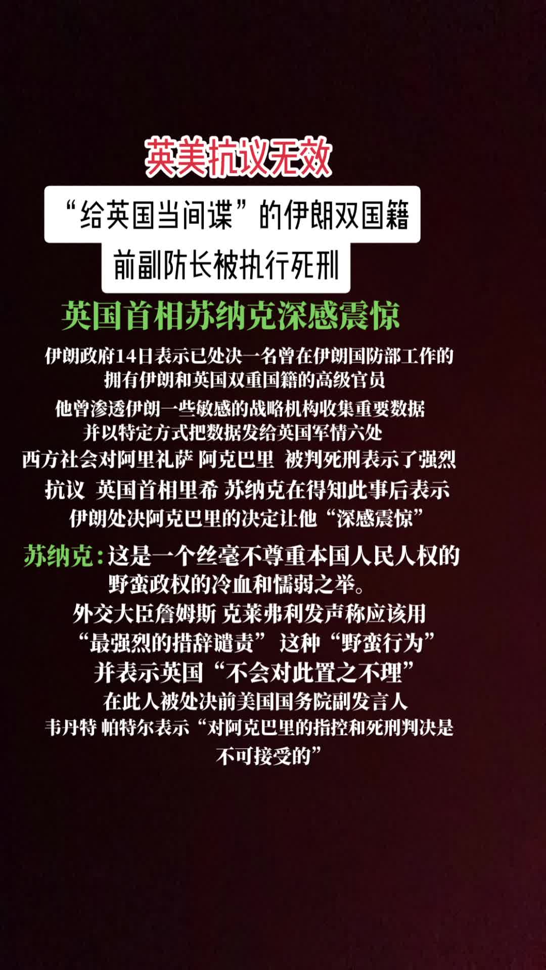 ...“给英国当间谍”的#伊朗#双国籍前副防长被执行#死刑,#苏纳克深感...