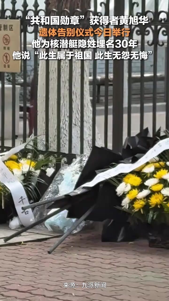 ...国勋章”获得者黄旭华遗体告别仪式举行,他曾为核潜艇隐姓埋名30年
