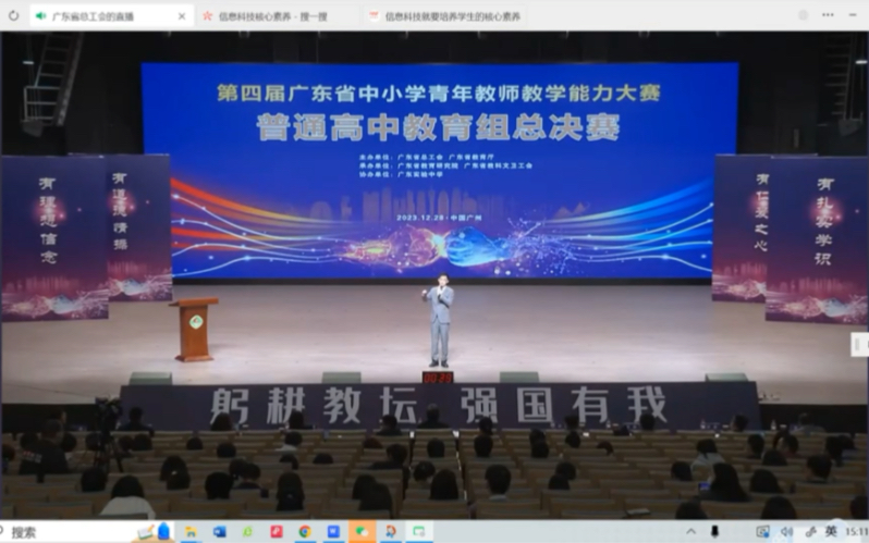 第四届广东省中小学青年教师教学能力大赛高中教育总决赛—信息...