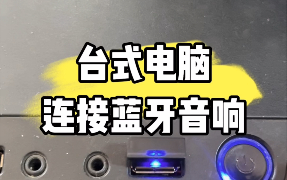 台式电脑怎样连接蓝牙音响? #电脑 #电脑小技巧 #电脑知识